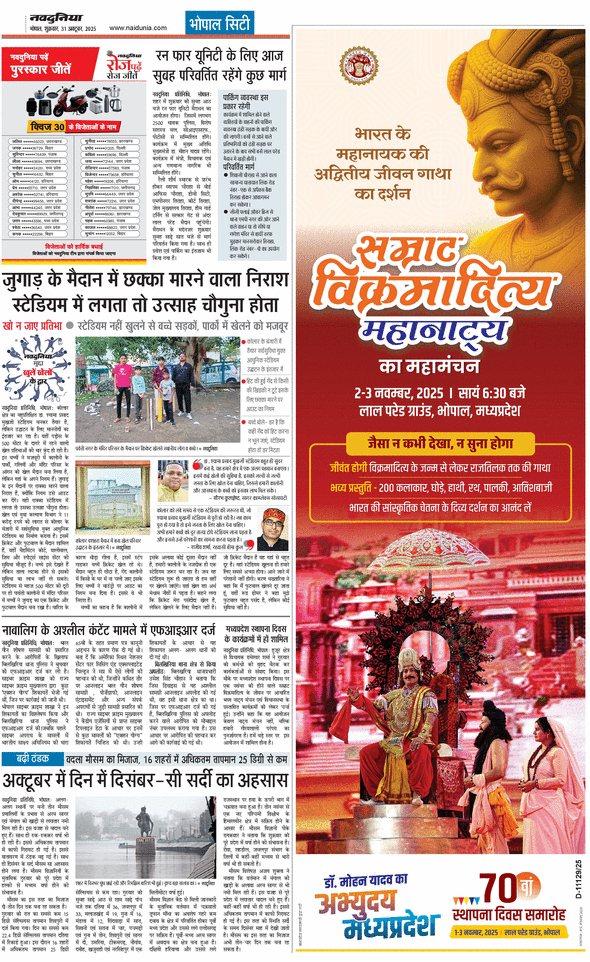 Bhopal Epaper 31 Oct 2025: Naidunia Bhopal Newspaper Edition Online in ...